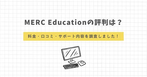Merc Educationの評判は？口コミ・料金・サポート内容を詳しく解説 スクール選びのいろは