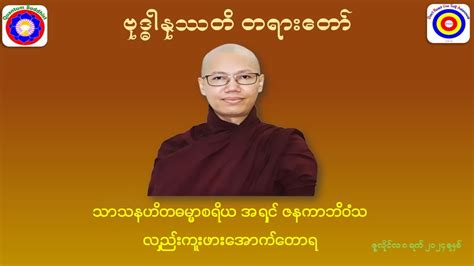 ဗုဒ္ဓါနုဿတိ တရားတော် သာသနဟိတဓမ္မာစရိယ အရှင် ဇနကာဘိဝံသ လှည်းကူးဖားအောက