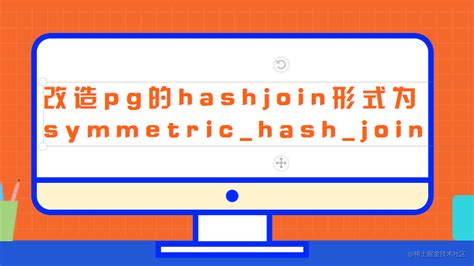 改造pg的hashjoin形式为symmetric Hash Join 掘金