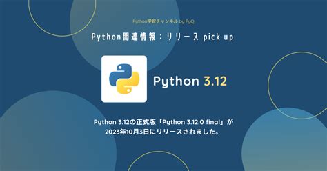 python 3 12 正式版がリリースされました。 python学習チャンネル by pyq