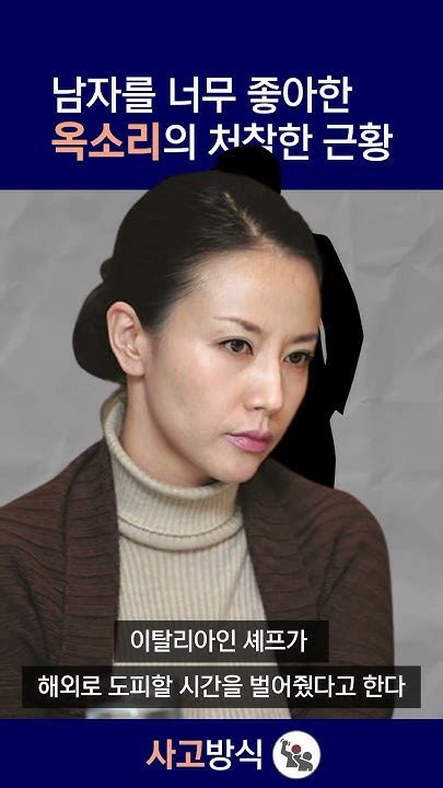 남자를 너무 좋아한 옥소리의 처참한 근황 Youtube