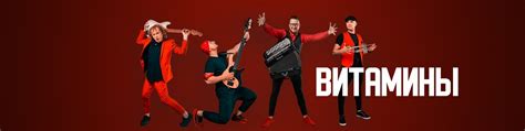 ВИТАМИНЫ — кавер группа в Ставрополе 2024 ВКонтакте