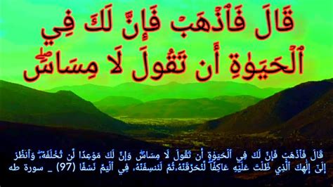 قَالَ فَٱذۡهَبۡ فَإِنَّ لَكَ فِي ٱلۡحَيَوٰةِ أَن تَقُولَ لَا مِسَاسَۖ