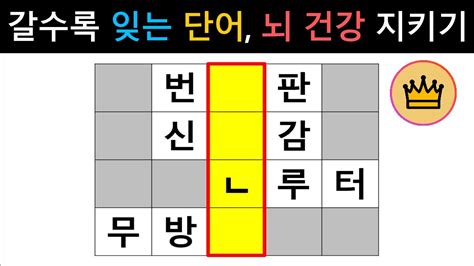 단어퀴즈 자꾸 떠오르지 않는 단어가 있다면 이제라도 두뇌 건강 지키기 가로 세로 낱말 퀴즈 2071 뇌건강