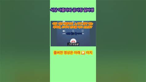 식당 아줌마와 공사장 알바생 Youtube