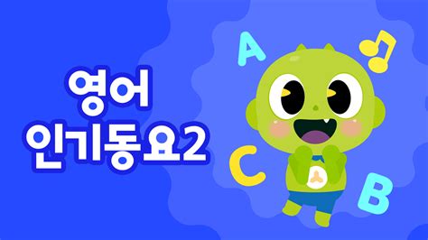 신비와 노래해요 영어 인기동요 Part 2 1화 Tving