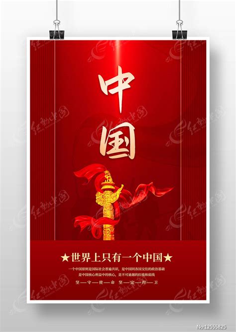 红色世界上只有一个中国宣传海报图片素材党建学习图片海报图片第11张红动中国