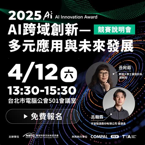 臺灣教育科技展 edtech taiwan 【競賽活動分享】 📣2025 ai innovation award說明會開放報名！ 國科會