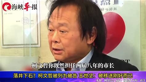王世坚落井下石？柯文哲被列为被告，他呛：被移送刚好而已