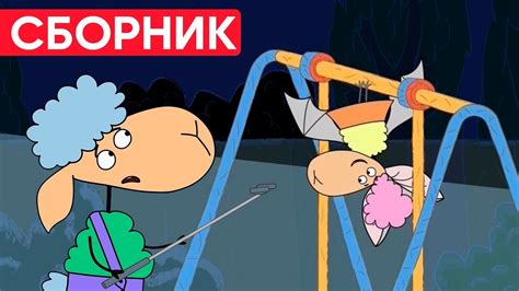 Отель у овечек | Сборник хороших серий | Мультфильмы для детей😃 - YouTube