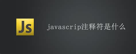 Javascrip註解符號是什麼 Js教程 Php中文網