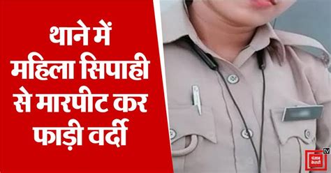 Bareilly दुष्कर्म आरोपी के परिजनों ने थाने में महिला सिपाही से मारपीट कर फाड़ी वर्दी जानिए