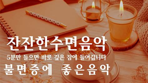 수면제 대신 달래는 수면음악으로 5분만에 깊은 잠을 잡니다 🎶 촛불 수면 음악 마음을 달래주는 음악 불면증에 좋은 음악 편안한 수면 음악 수면 유도 음악