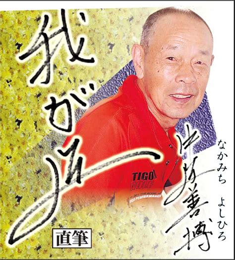 スポニチ月替わり連載「我が道」10月1日より中道 善博さん登場！ Newscast