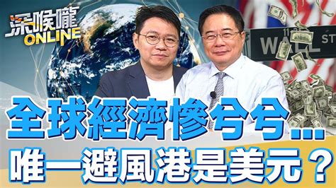 全球經濟慘兮兮唯一避風港是美元？【深喉嚨online】20220923 Youtube