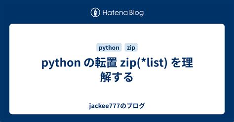 Python の転置 Ziplist を理解する Jackee777のブログ