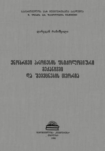 ენობრივი პროცესის ფსიქოლოგიური მექანიზმი და შემეცნების თეორია ციფრული ბიბლიოთეკა
