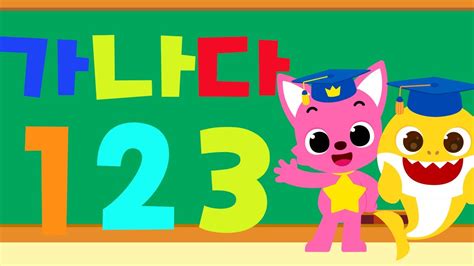 재미있는 한글과 숫자 핑크퐁과 함께 재미있게 배워보아요 숫자 쓰기 가나다 말놀이 외 매일 15분 핑크퐁 아기상어와 공부해요 Youtube