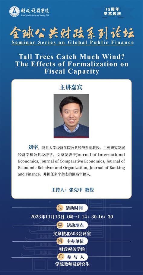 75周年学术校庆讲座 全球公共财政系列论坛：复旦大学刘宇副教授