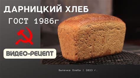 ДАРНИЦКИЙ ХЛЕБ Рецепт по ГОСТу Ржано пшеничный хлеб на закваске