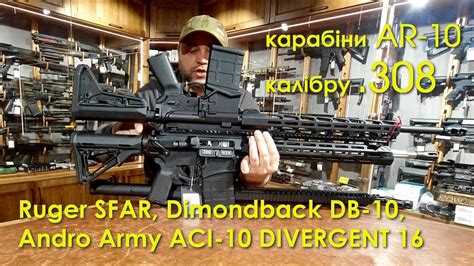 АР 10 308 від Ruger Dimondback Andro Army в ПРАПОРЩИК Youtube