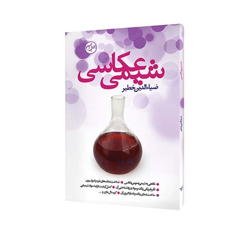 قیمت و خرید کتاب شیمی عکاسی اثر ضیاء الدین خطیر انتشارات مبلغان