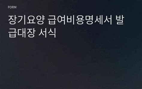 장기요양 급여비용명세서 발급대장 서식 서식