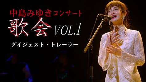 中島みゆき コンサート「歌会 Vol1」（blu Raydvd）ダイジェスト・トレーラー【公式】 Youtube Music