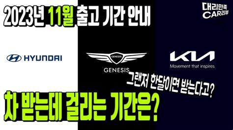 2023년 11월 기준 자동차 출고 기간 정리 출고기간 정상화 현대기아제네시스 출고 기간 안내 Youtube