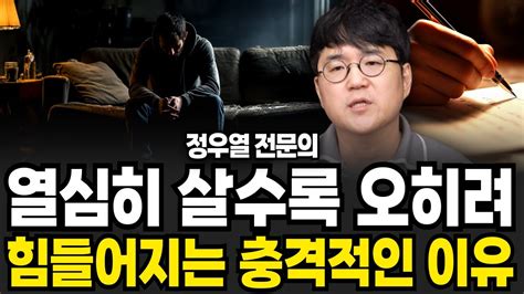 열심히 할수록 오히려 힘들어지는 충격적인 이유 정우열 전문의 3부 Youtube