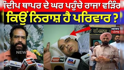 Sandeep Thaper ਦੇ ਘਰ ਪਹੁੰਚੇ Mp Raja Warring ਫਿਰ ਕਿਉਂ ਨਿਰਾਸ਼ ਹੈ ਆਗੂ ਦਾ ਪਰਿਵਾਰ Ludhiana News