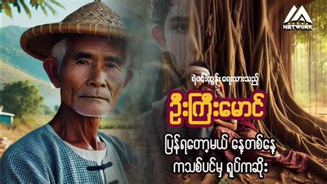 ဦးကြီးမောင်နှင့် ပြန်ရတော့မယ့်နေ့တစ်နေ့၊ ကသစ်ပင်မှ ရုပ်ကဆိုး အပိုင်း