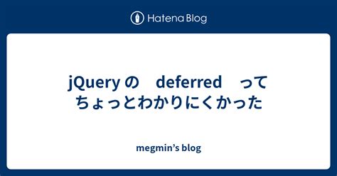 jQuery の deferred ってちょっとわかりにくかった megmins blog