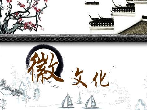 徽文化介绍pptword文档在线阅读与下载无忧文档