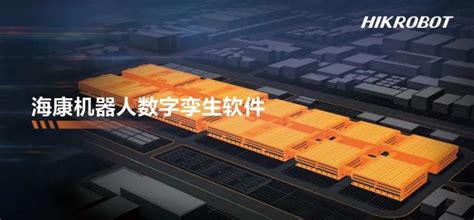 一屏掌握全局，海康机器人数字孪生软件赋能多元行业智能化转型新品速递行业资讯移动机器人（agvamr）产业联盟