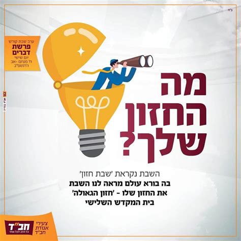 ‫לב חבד חדרה השבת נקראת שבת חזון בה בורא עולם מראה Facebook‬