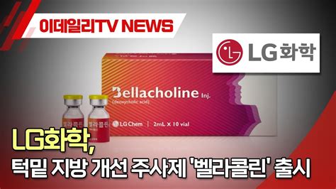 Lg화학 턱밑 지방 개선 주사제 벨라콜린 출시 20240318 Youtube