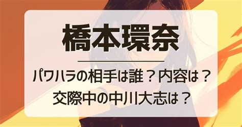 橋本環奈のパワハラ被害者は誰？どんな内容？暴言に適応障害で中川大志は大丈夫？ ぺったらこいブログ
