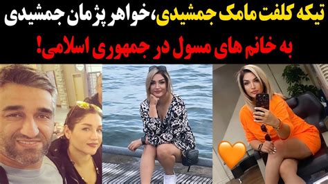 تیکه کلفت و حمله مامک جمشیدی به زن های کاندیداهاپوستتون خیلی لطیفه که Youtube