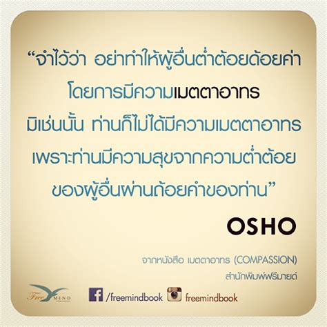 Freemind Publishing สำนักพิมพ์ฟรีมายด์ หยิบมาฝากผู้อ่านทุกท่าน จากหนังสือ เมตตาอาทร