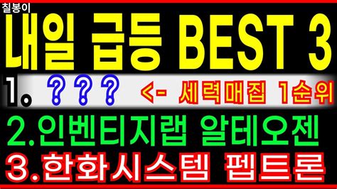 🌈내일 급등 Best 3🌈 세력매집 1순위 종목은 비만치료제 의료ai 확실한 대장이 될 당장 폭등할수있는 핵심 Best종목