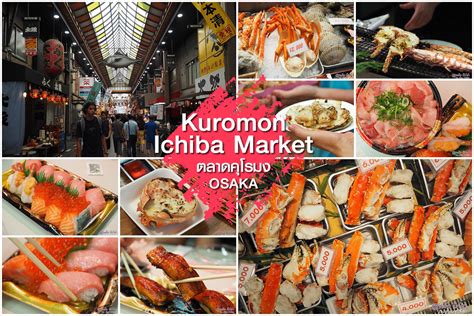 ตลาดคุโรมง โอซาก้า Kuromon Market รีวิว By ลุงเด้ง ป้าไก่