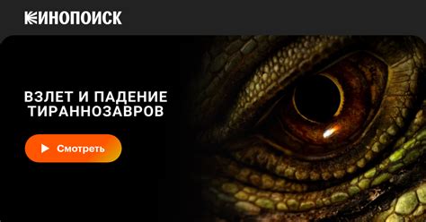 Взлет и падение тираннозавров фильм 2015 дата выхода трейлеры актеры отзывы описание на Кинопоиске