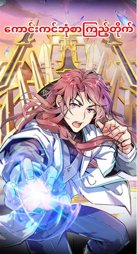 ကောင်းကင်ဘုံစာကြည့်တိုက်ဆရာကျန်း Immortal Daddy Manga Facebook