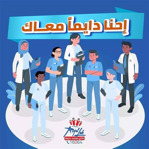 رويال لاب دايماً معاك بنخبة من Royal Lab معامل رويال