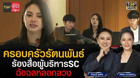 ครอบครวรตนพนธ รองสอไดรบความเสยหาย เพราะบรษท SC ASSET TOP