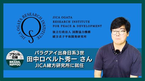 パラグアイ出身日系3世 田中ロベルト秀一さん Jica緒方研究所に新任 Youtube