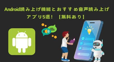 androidスマホにおすすめ音声読み上げアプリ5選！【無料あり】