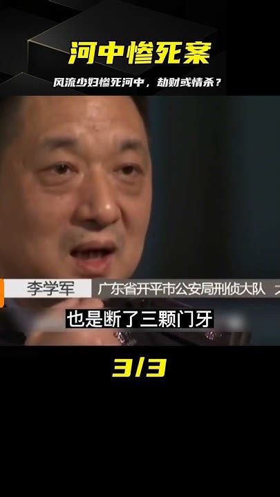 風流少婦慘死河中，是劫財還是情殺？ 王德发故事会 王德發故事會 說案 案件解說 Youtube