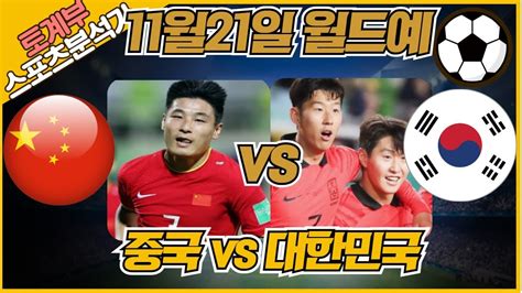 토토 토토분석 프로토분석 해외축구분석 11월21일 월드컵예선 주요경기 분석 ㅣ중국 Vs 대한민국ㅣ Youtube